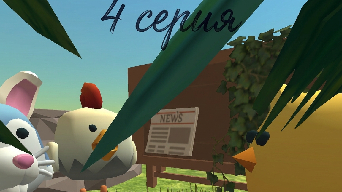 чикен выживание 4 серия 3 сезон