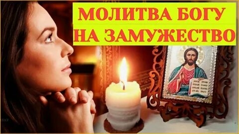 Молитва девицы о замужестве 
Музыкальная открытка.