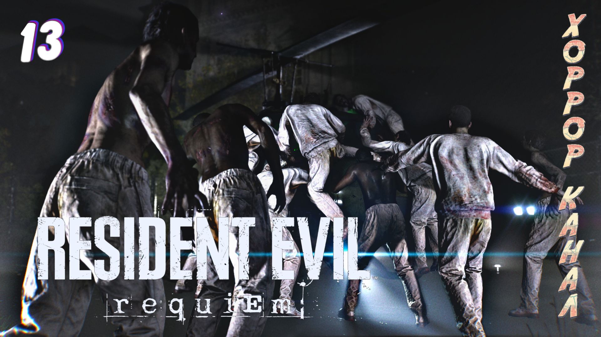 А вдруг полетит • Resident Evil Requiem прохождение #13