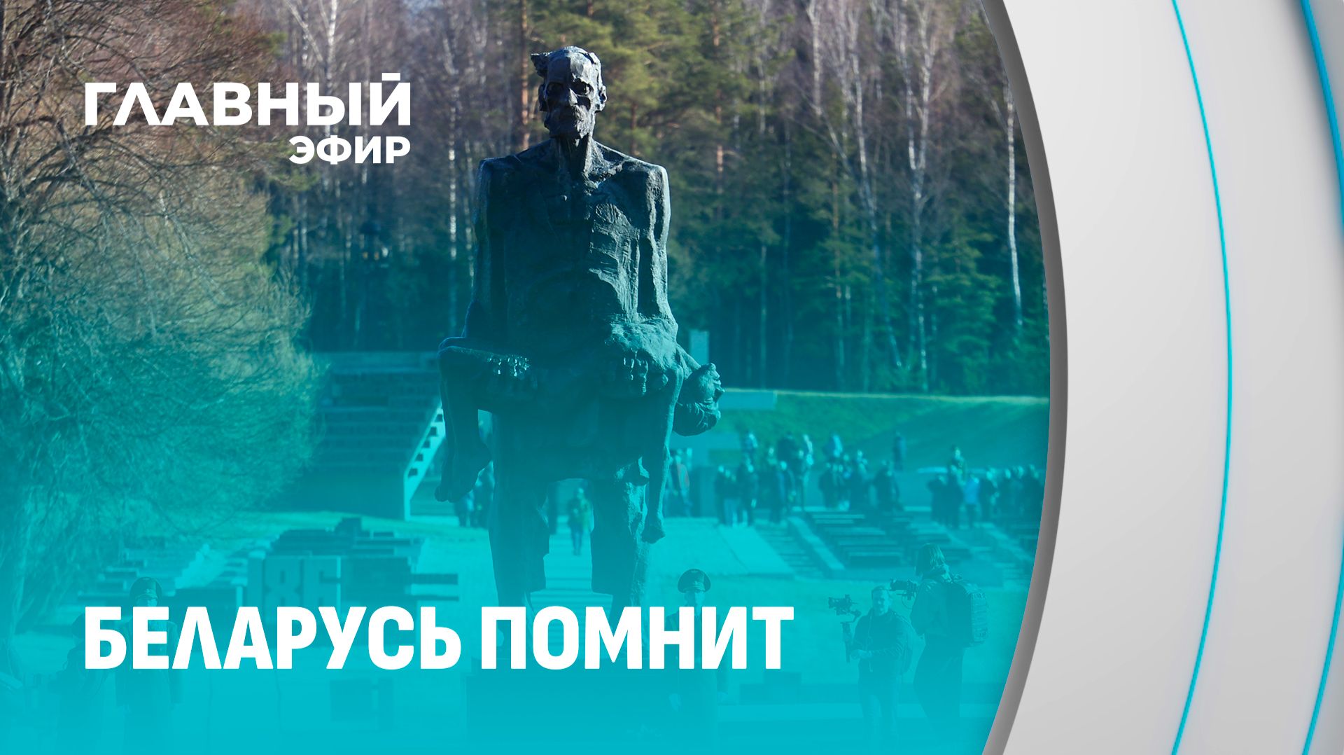 Как нацисты истребляли мирное население Беларуси в годы Великой Отечественной войны. Главный эфир