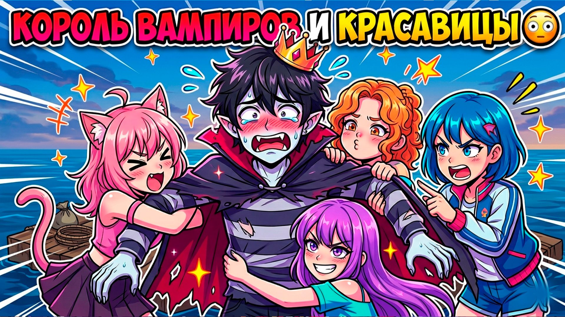 КОРОЛЬ ВАМПИРОВ И КРАСОТКИ НА ПЛОТУ?! 😱 ОНИ ХОТЯТ МЕНЯ.. (Майнкрафт Мини-фильм)