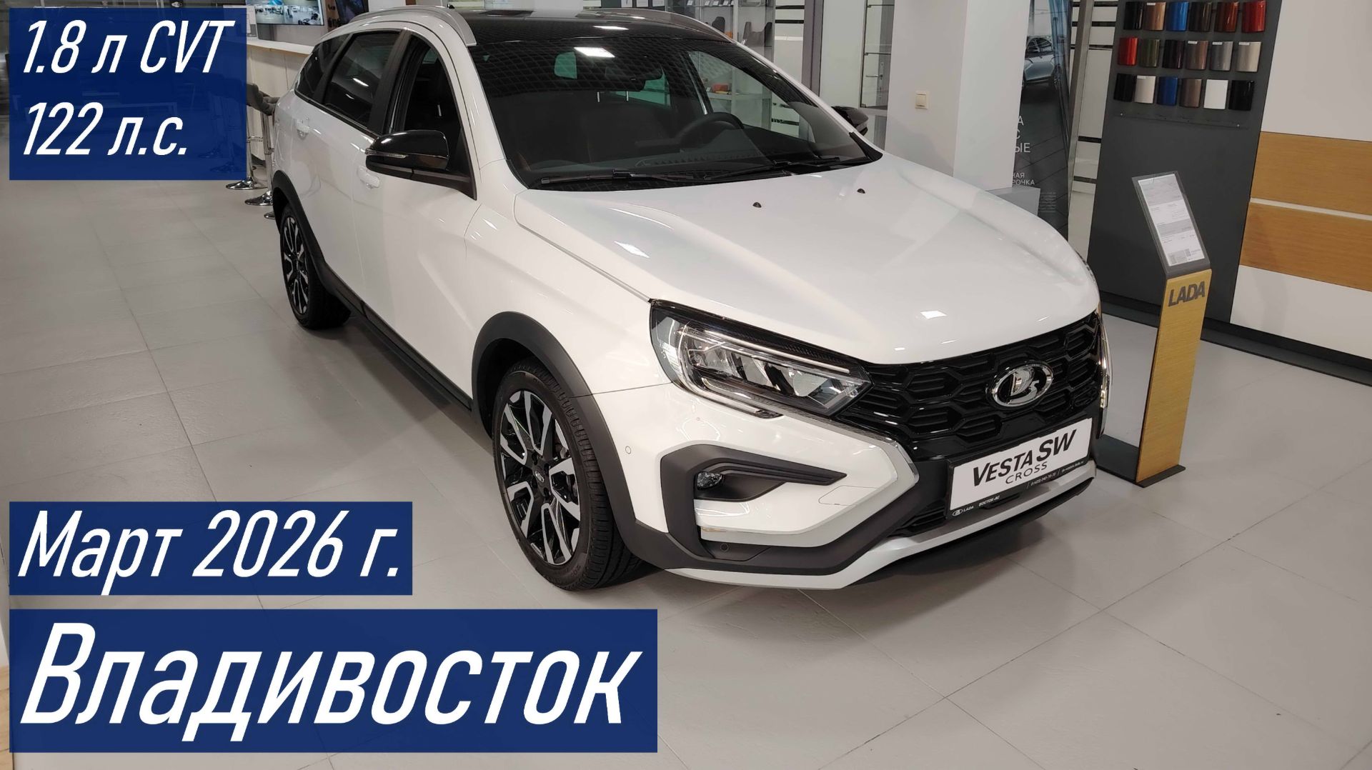 Смотрим новую LADA VESTA SW CROSS 1.8 CVT 122 лс в комплектации Техно (г. Владивосток, март 2026 г.)