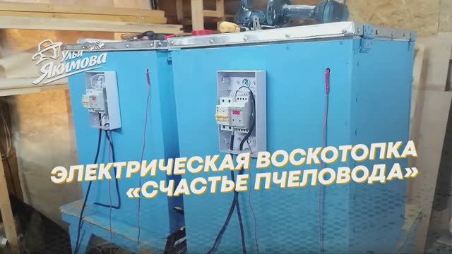Электрическая воскотопка «Счастье пчеловода». Сухая перетопка без воды и лишнего контроля
