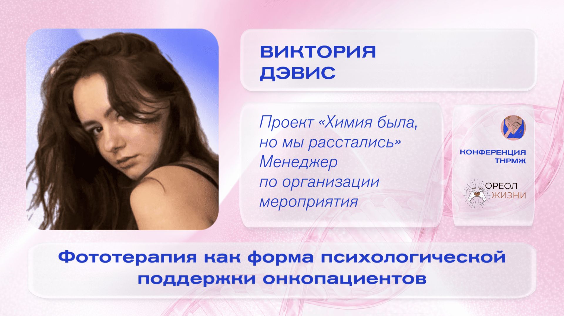 Виктория Дэвис "Фототерапия как форма психологической поддержки онкопациентов"