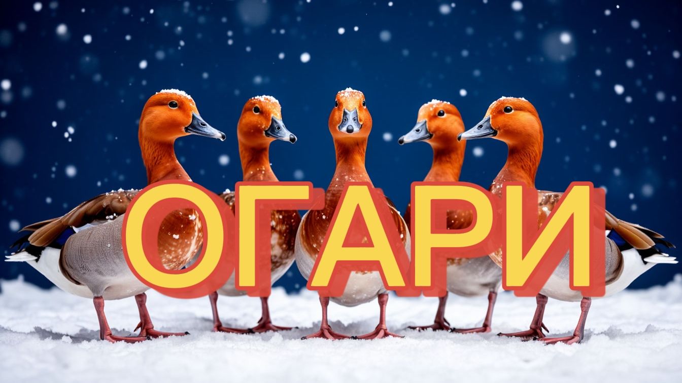 Огари. (Фильм 2026).