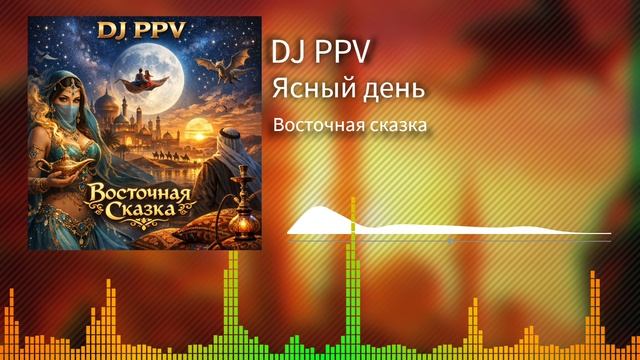 15 DJ PPV - Ясный день