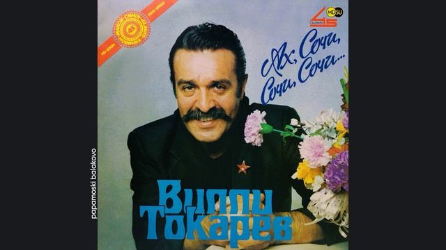 Вилли Токарев - Сочи, 1990 Ах Сочи, Сочи, Сочи... (papamoski balakovo)