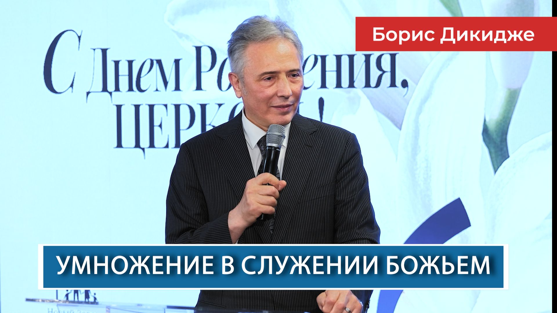 Борис Дикидже.  Умножение в служении Божьем