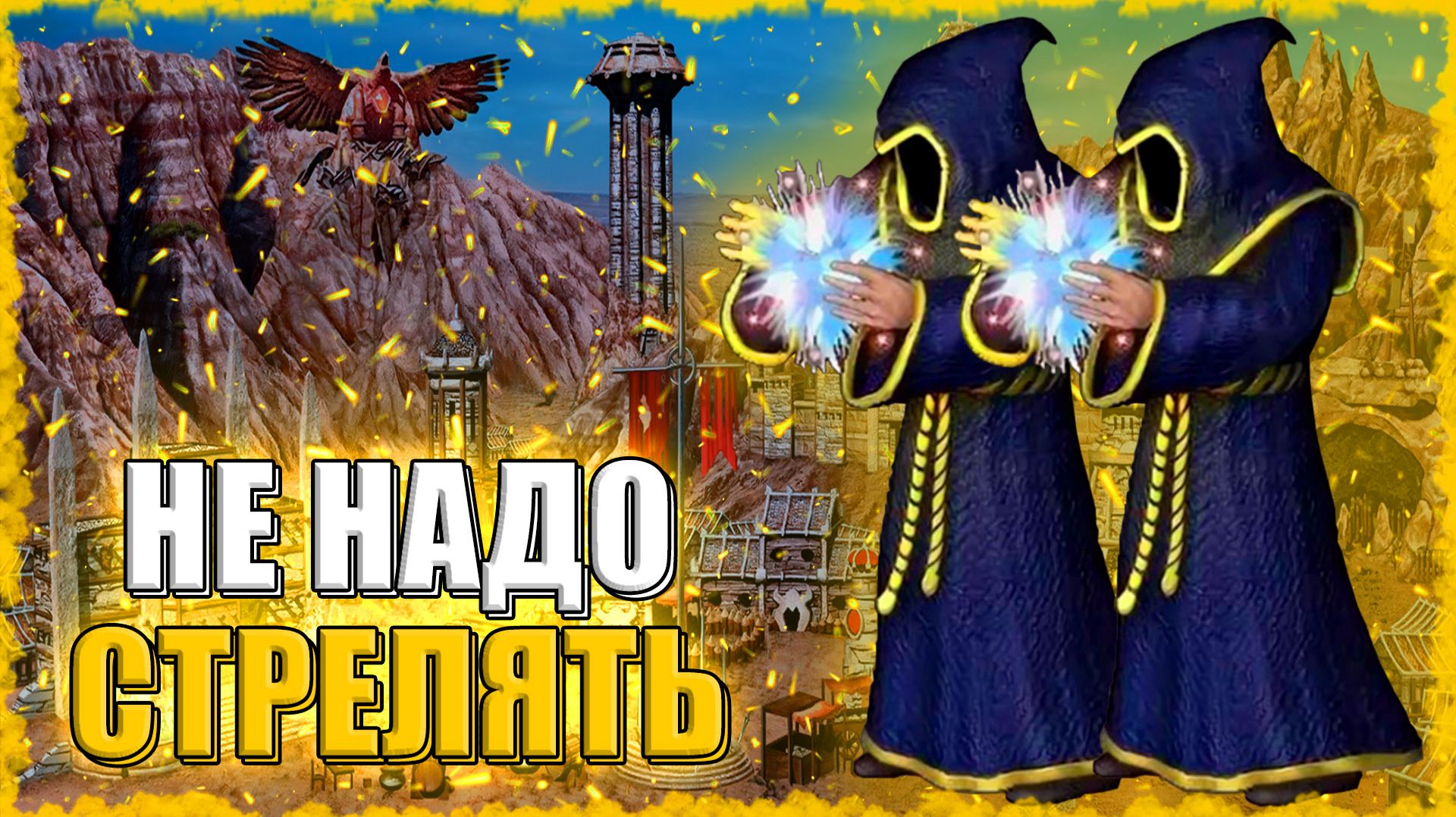 МОНАХИ, НЕ СТРЕЛЯЙТЕ! ≪Герои 3 Jebus Outcast≫