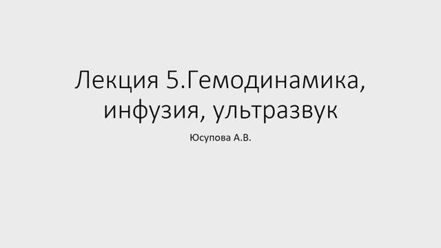 5 Гемодинамика, инфузия, ультразвук Юсупова А.В.