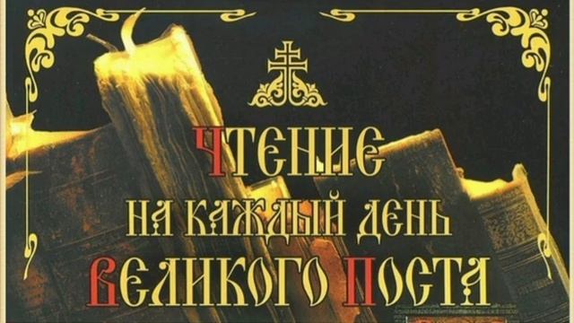 Чтение на каждый день поста. Шестая седмица Великого поста_ седмица Ваий.
