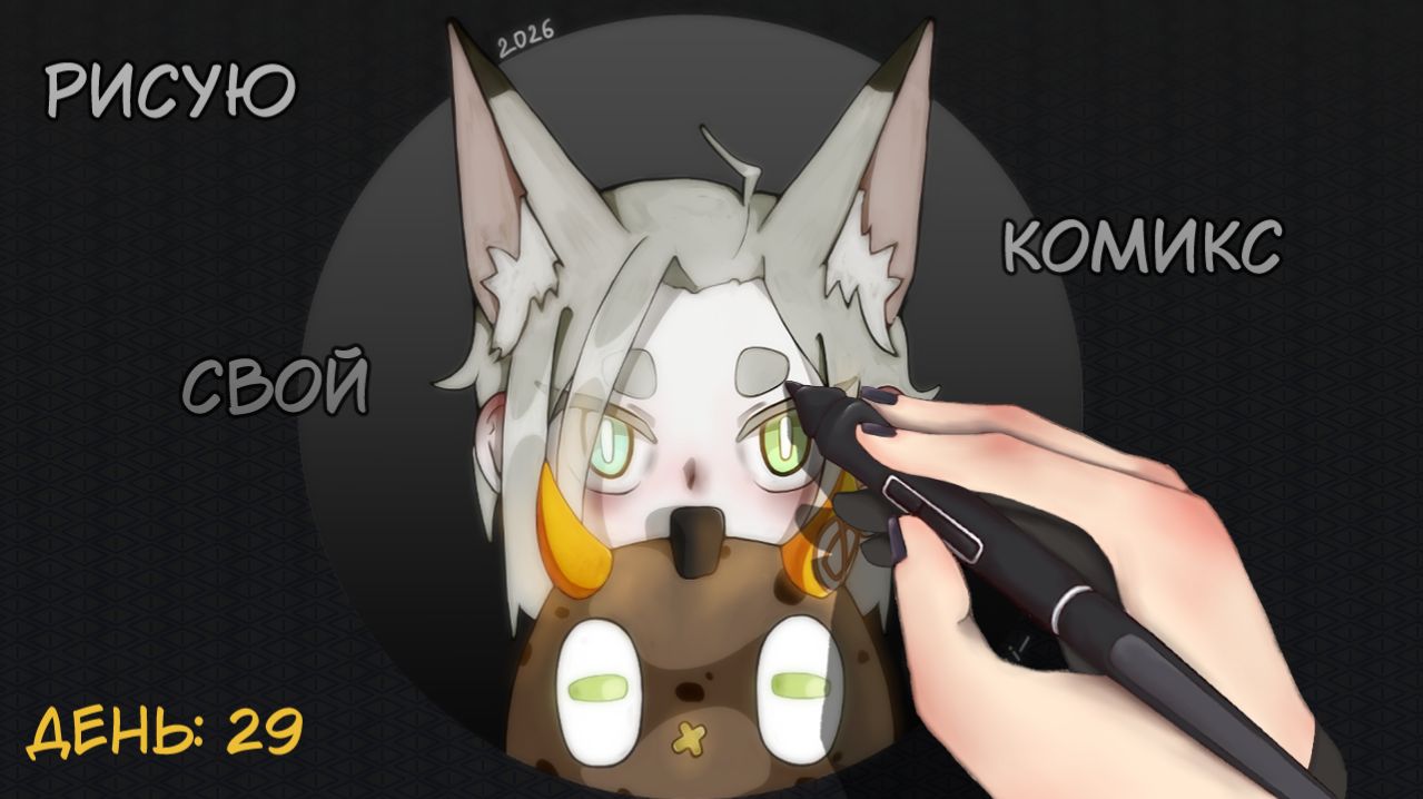Рисую комикс "Тайна маленькой кошки" День: 29