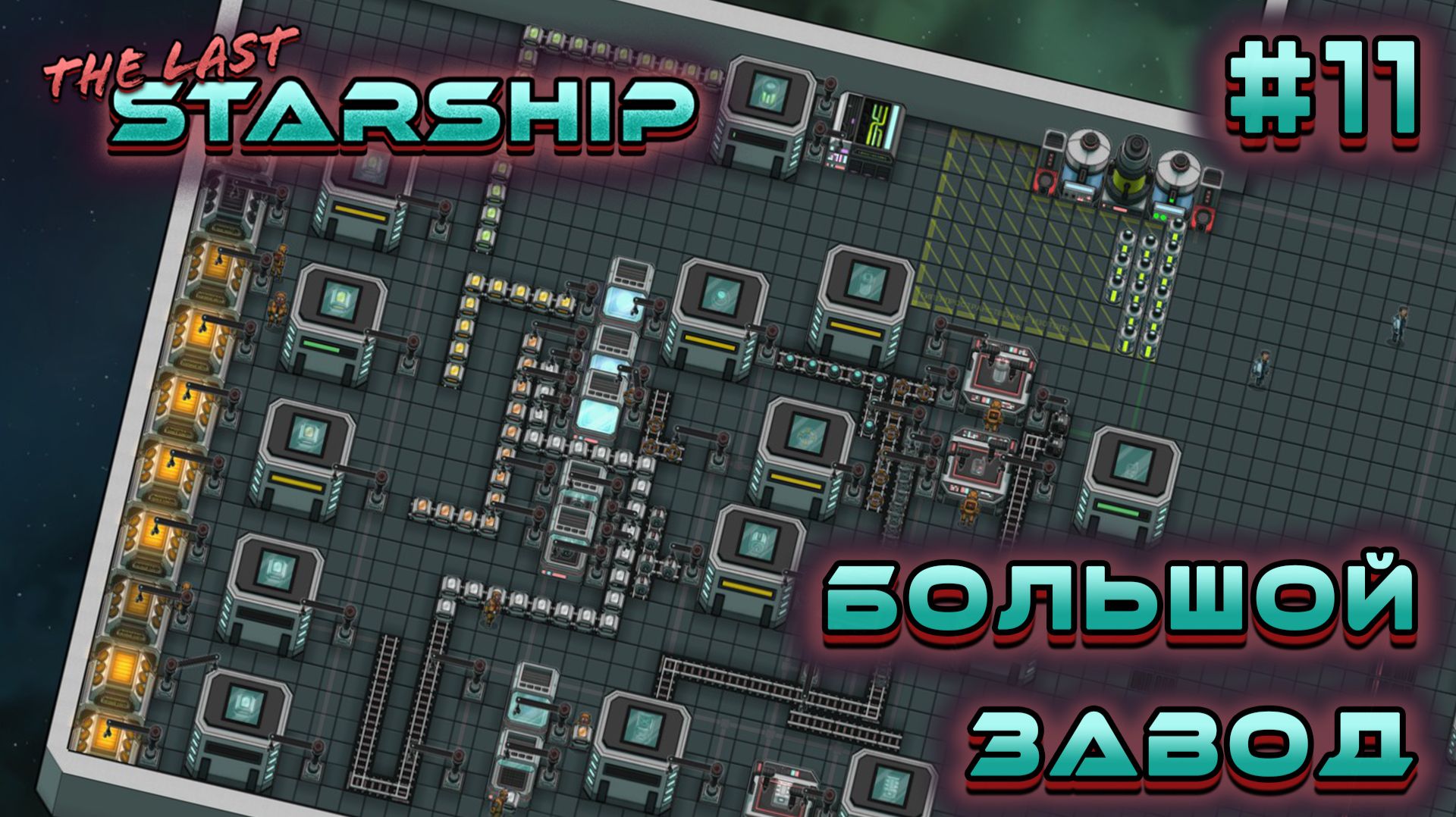 ПРОХОЖДЕНИЕ THE LAST STARSHIP: Большой завод #11