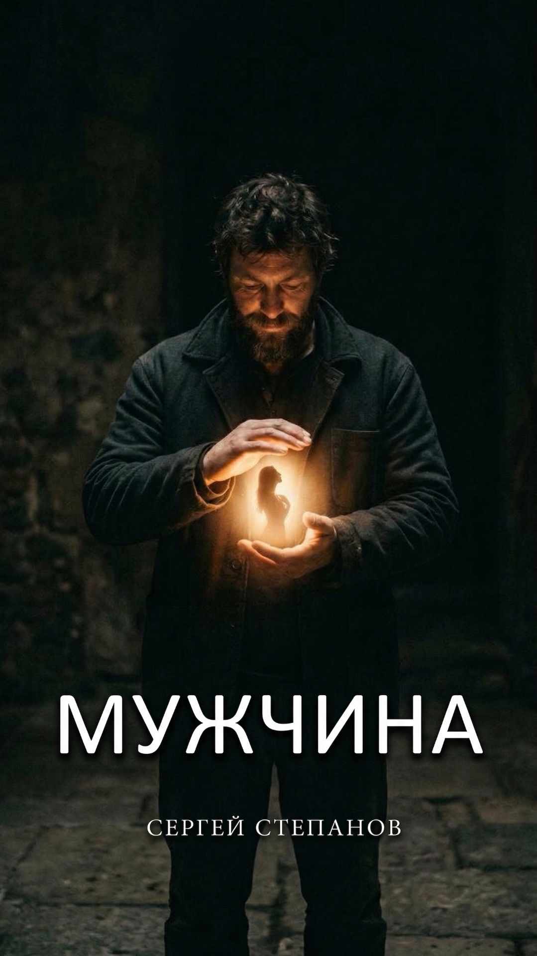 Мужчина