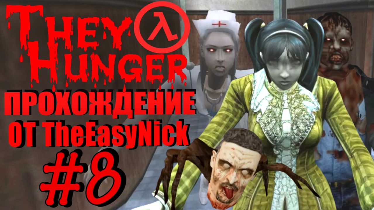 Half Life Mod. They Hunger. Прохождение. #8. Загремел в больницу.