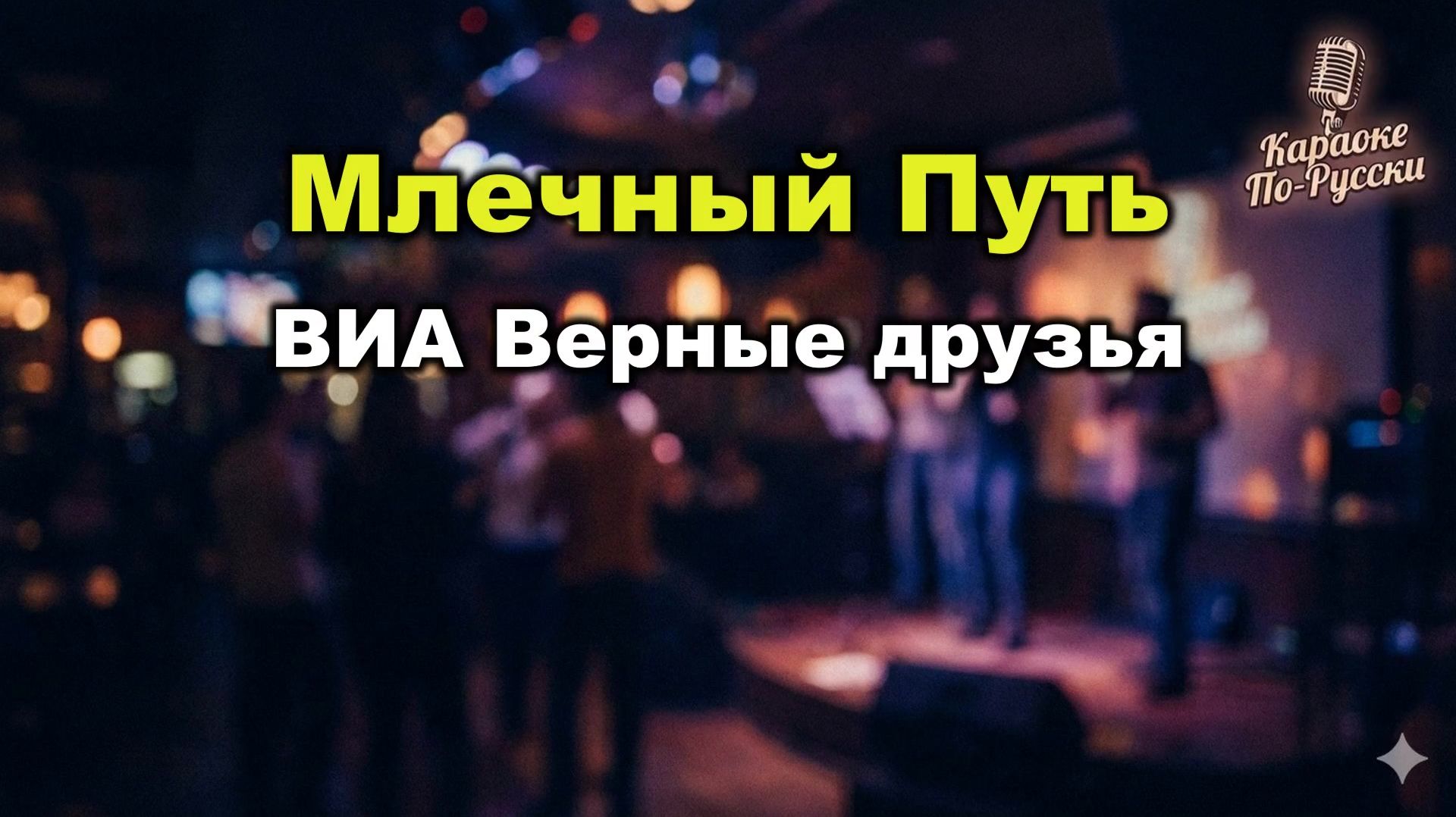 ВИА Верные друзья — Млечный путь (Караоке со словами) 🎤 Большое космическое путешествие Текст песни