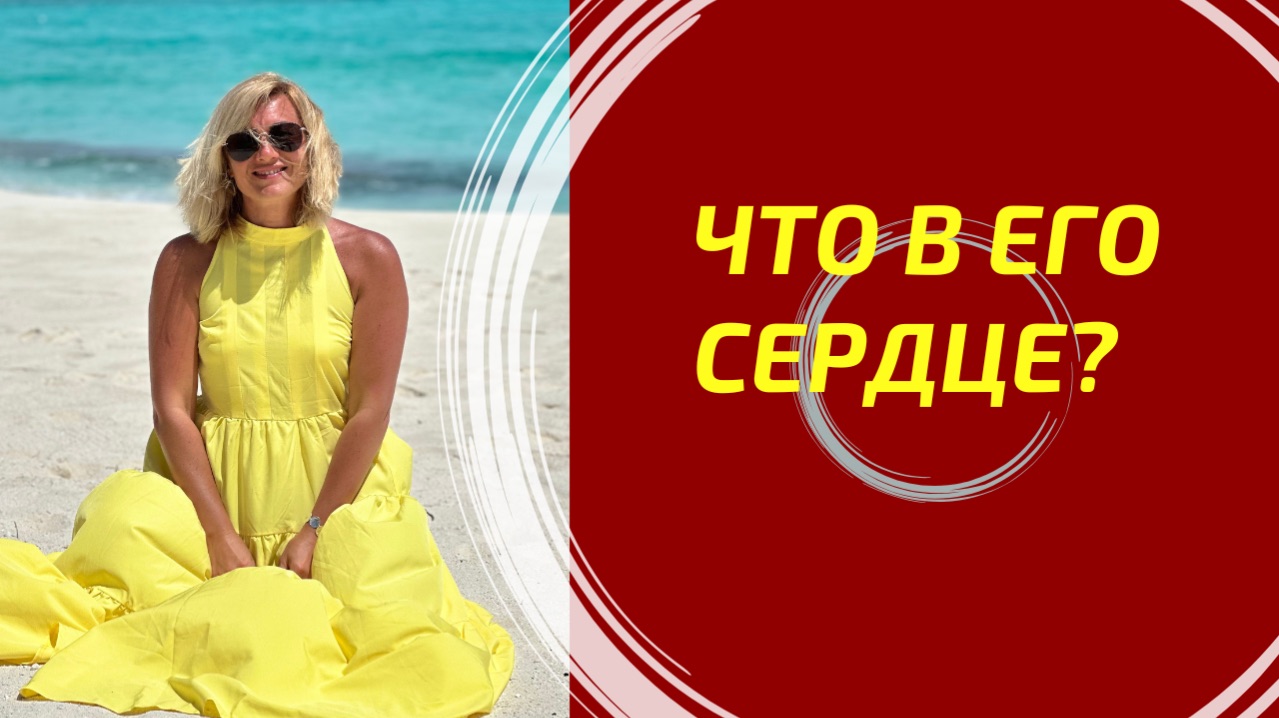 ЧТО ТВОРИТСЯ В ЕГО СЕРДЦЕ? ❤️ Скрытые чувства и истинные намерения!