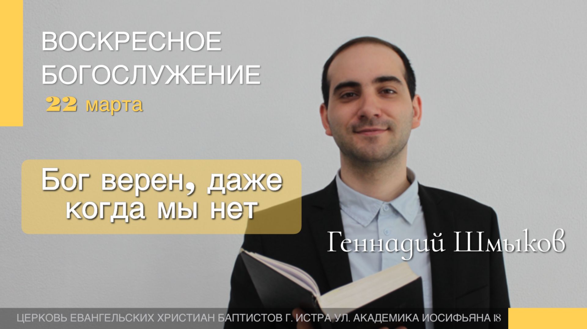 Шмыков Геннадий "Бог верен, даже когда мы нет" 2Тим 2:11-13
