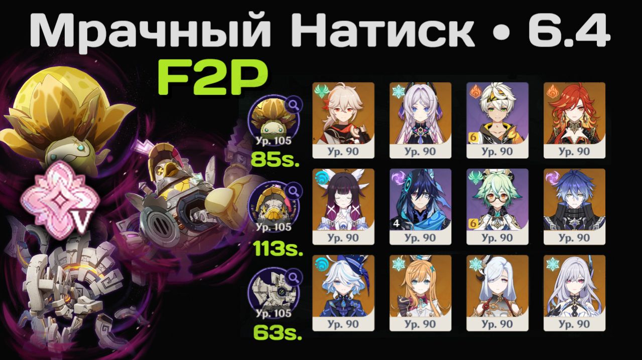 Genshin Impact F2P • Мрачный Натиск 5 • v6.4