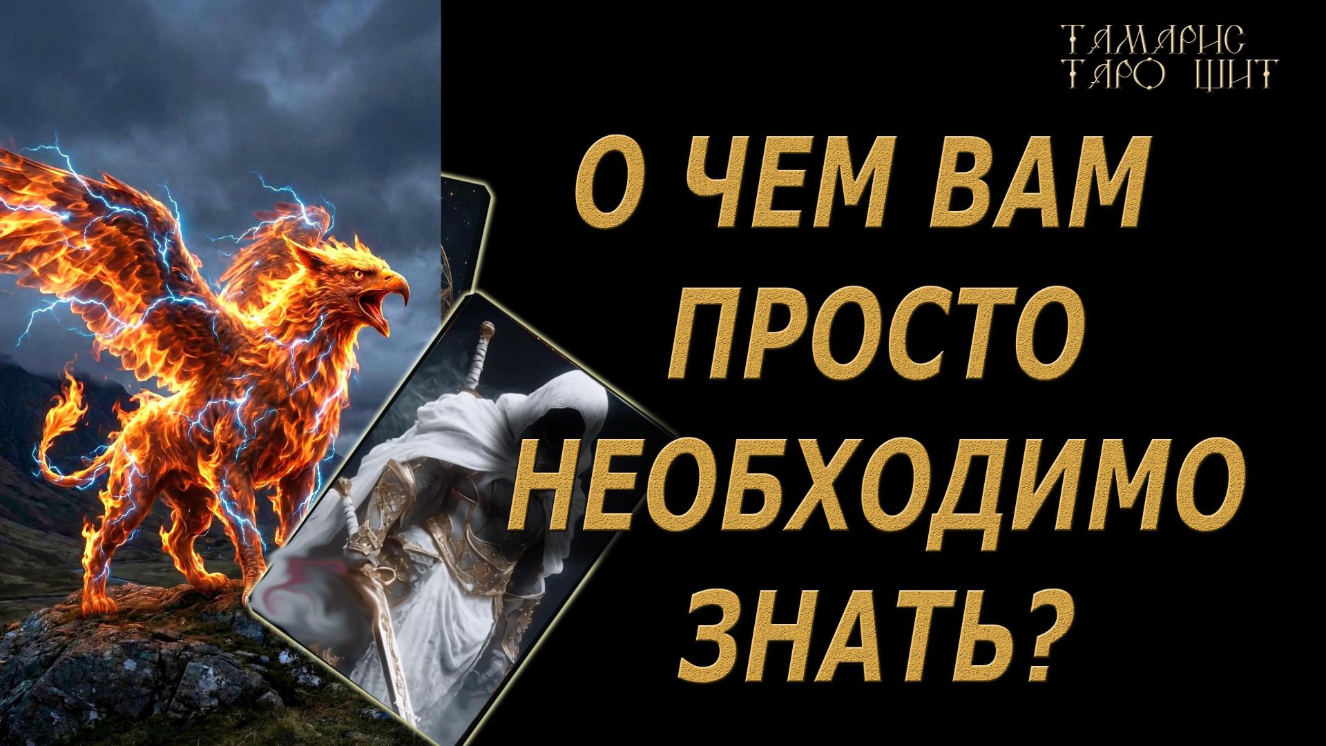 О чем вам просто необходимо знать?🔥🔮 🔥 #таро#russian#tarot#gadanie#онлайн#расклады