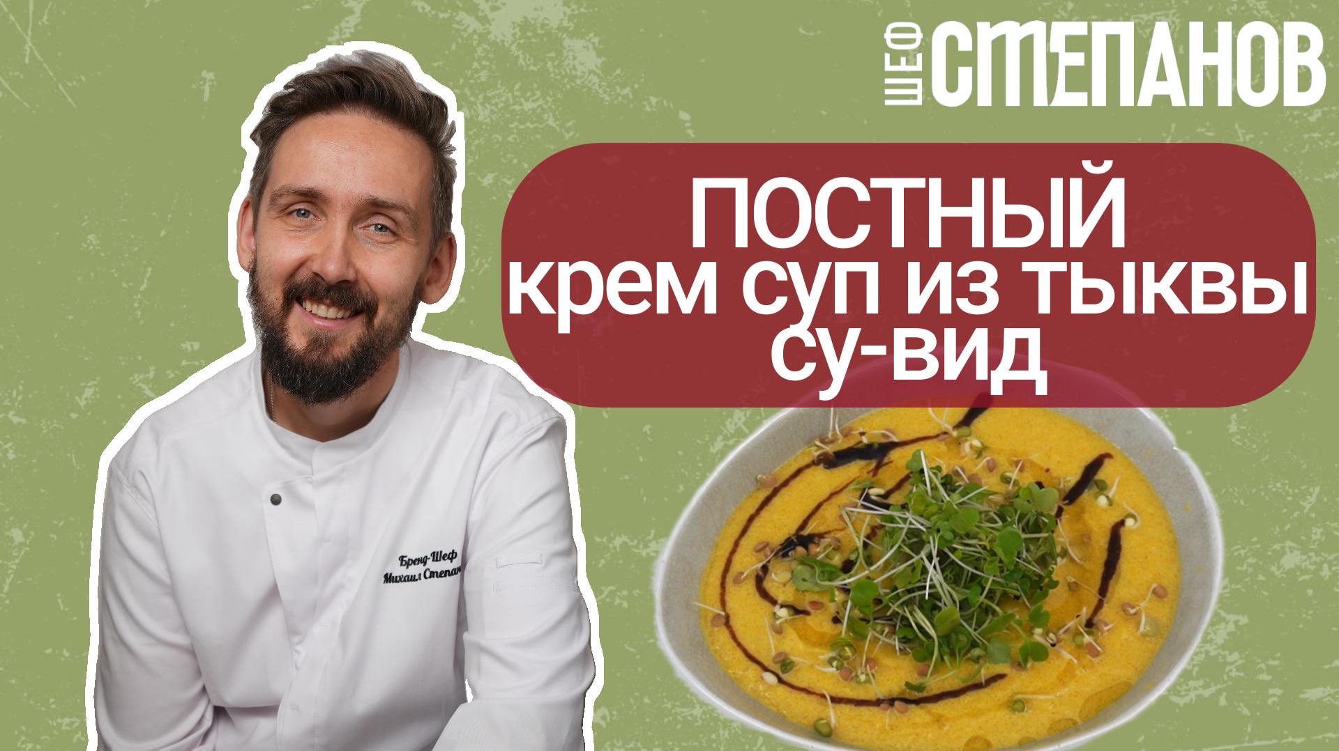 ПОСТНЫЙ ТЫКВЕННЫЙ СУП ЗА 2 МИНУТЫ? СУ-ВИД РЕШАЕТ! Идеально в Пост и для вегетарианцев