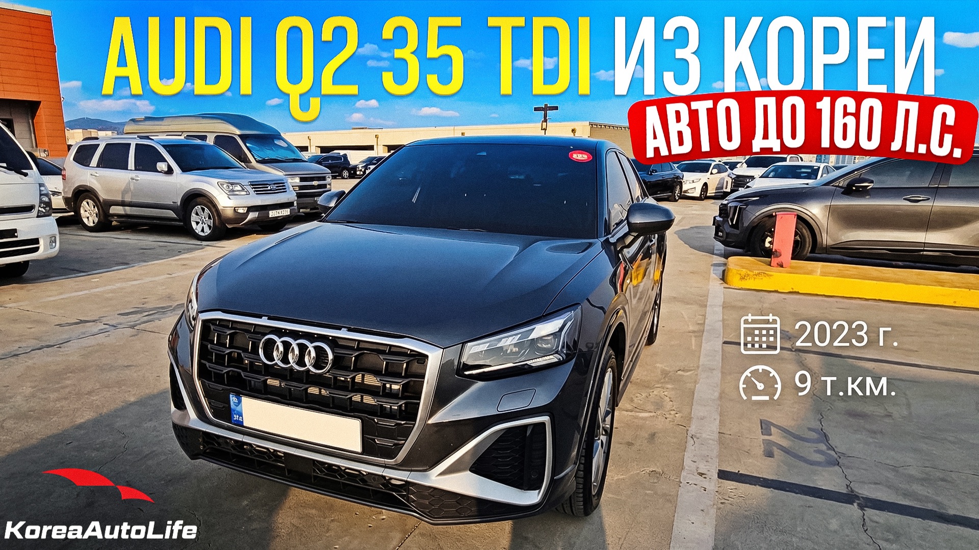Обзор Audi Q2 S-Line 35 TDI Premium 9 т.км. авто до 160 л.с. на заказ из Кореи под льготный утиль