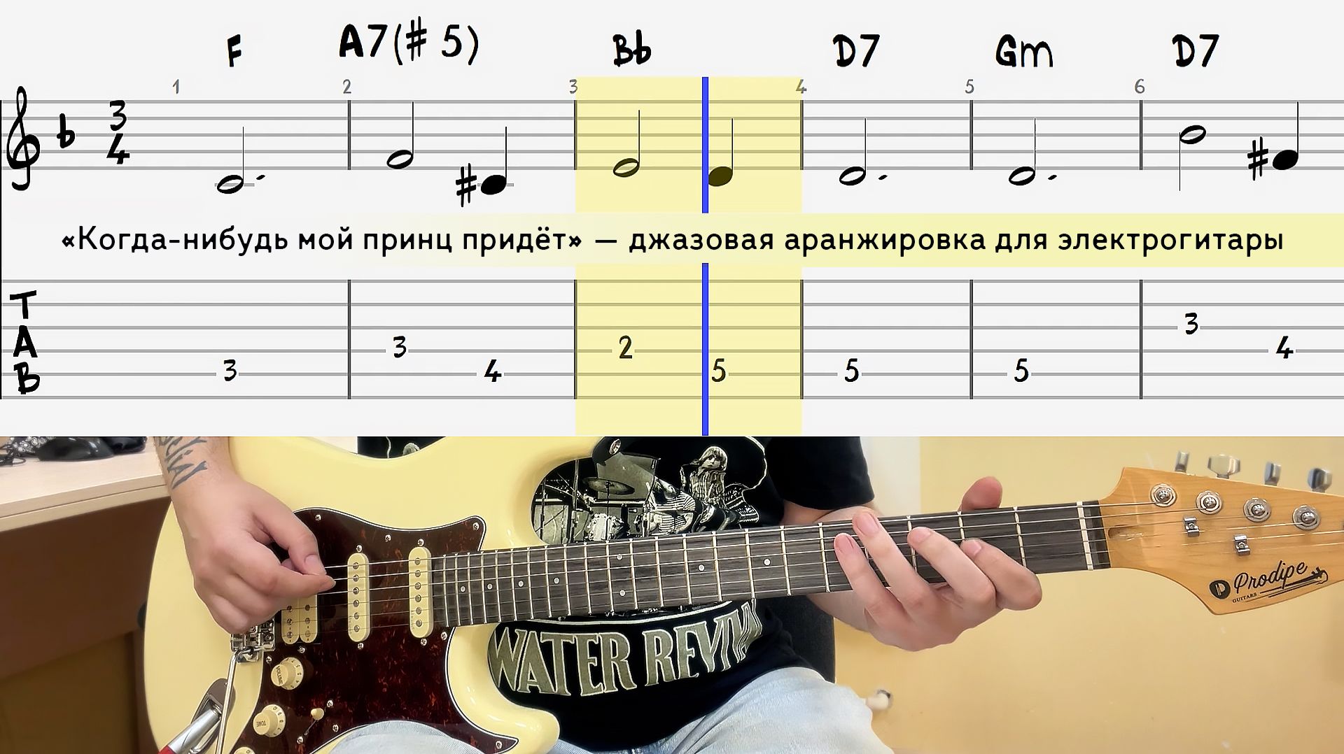 «Когда-нибудь мой принц придёт» — джазовая аранжировка для электрогитары