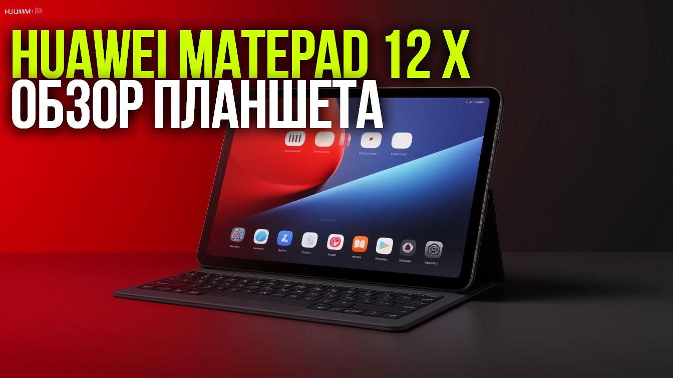 Стоит ли брать Huawei MatePad 12 X в 2025? Тест производительности и экрана