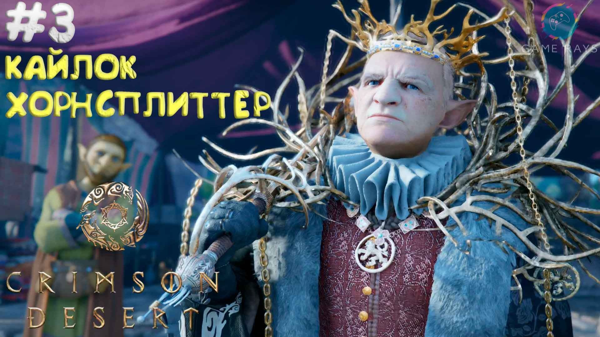 Crimson Desert #3 ➤ Кайлок Хорнсплиттер - ГЛАВА 2