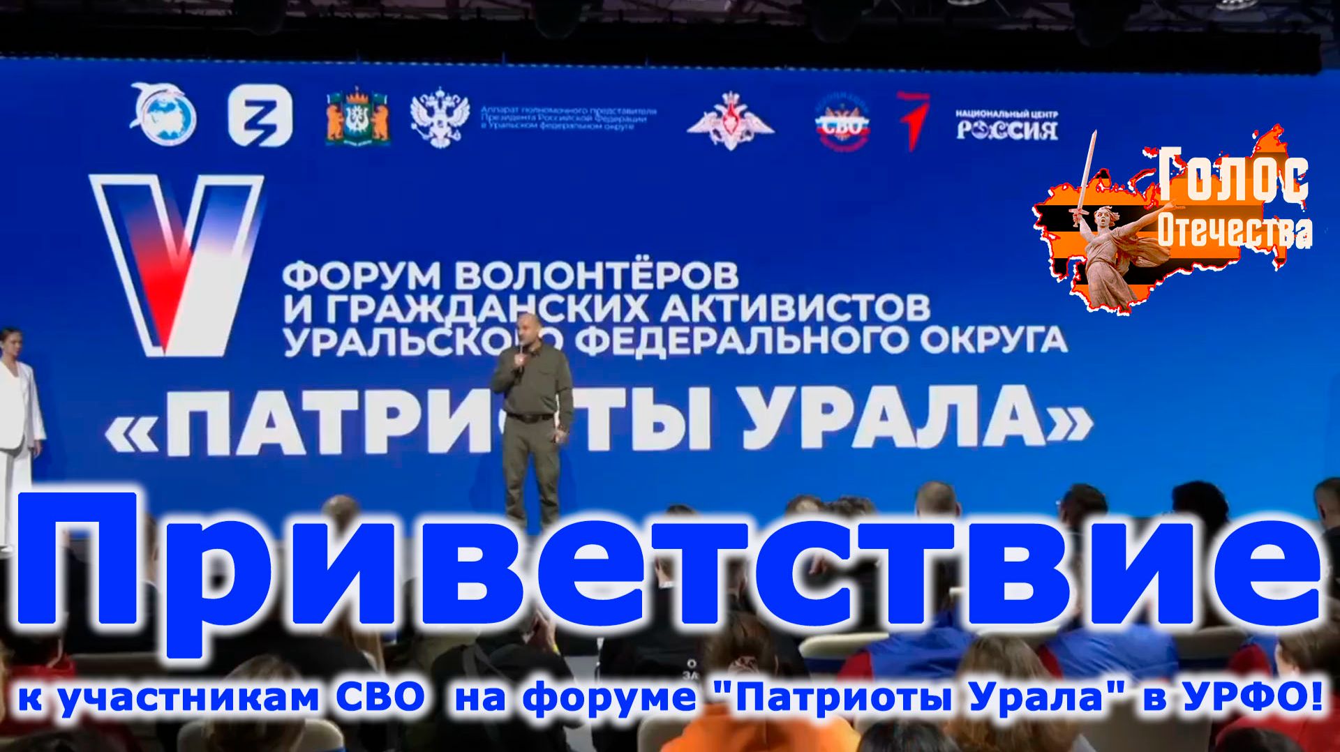 Приветствие участникам СВО на форуме "Патриоты Урала" в УРФО! – А. Комков, Н. Пачганова, О. Вербов