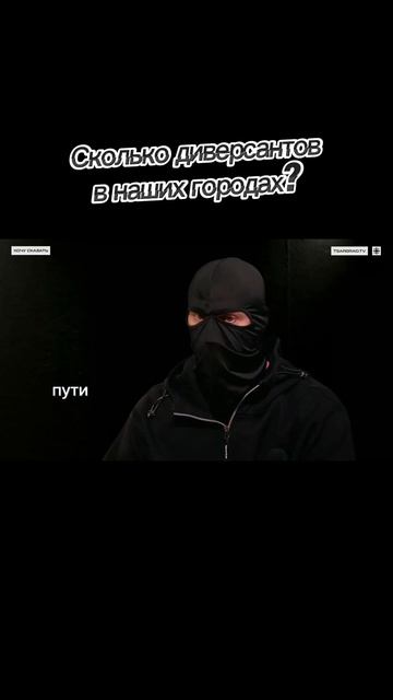 Сколько на самом деле диверсантов в российских городах?