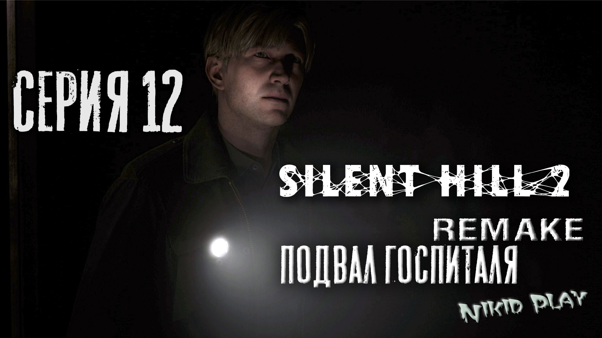 Silent Hill 2 Remake серия 12