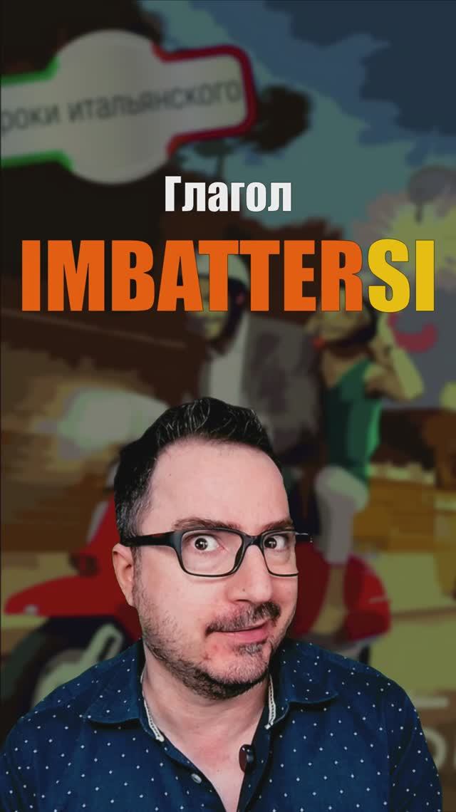 IMBATTERSI — неожиданное значение, которое ты точно не знал!  #итальянскийязык #shorts