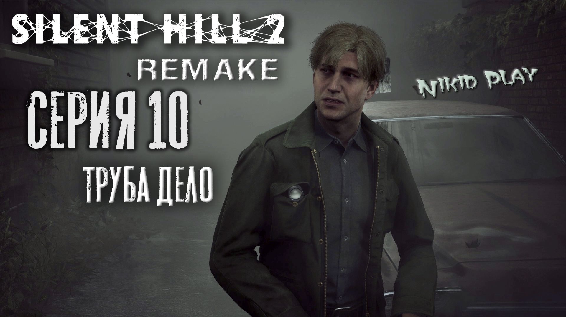 Silent Hill 2 Remake серия 10