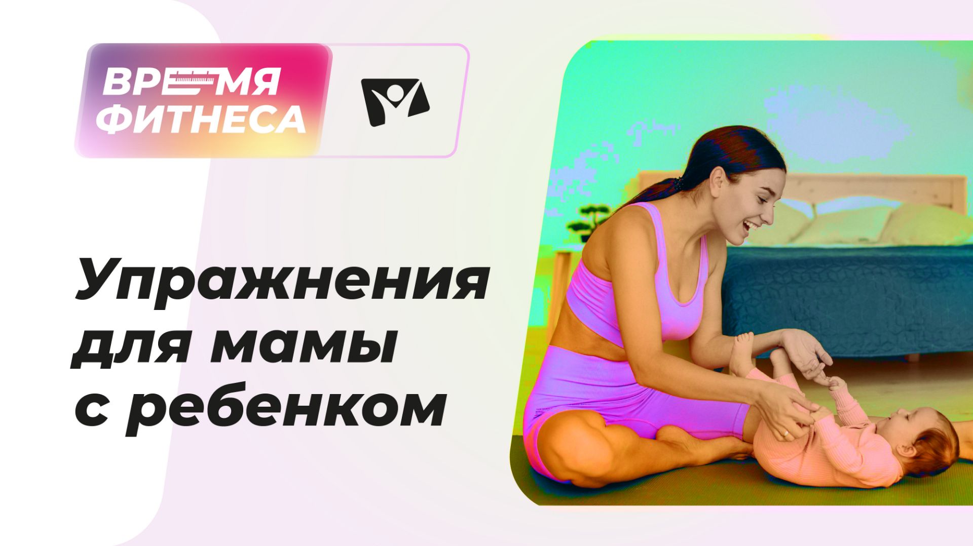 Упражнения для мамы с ребенком | Время фитнеса