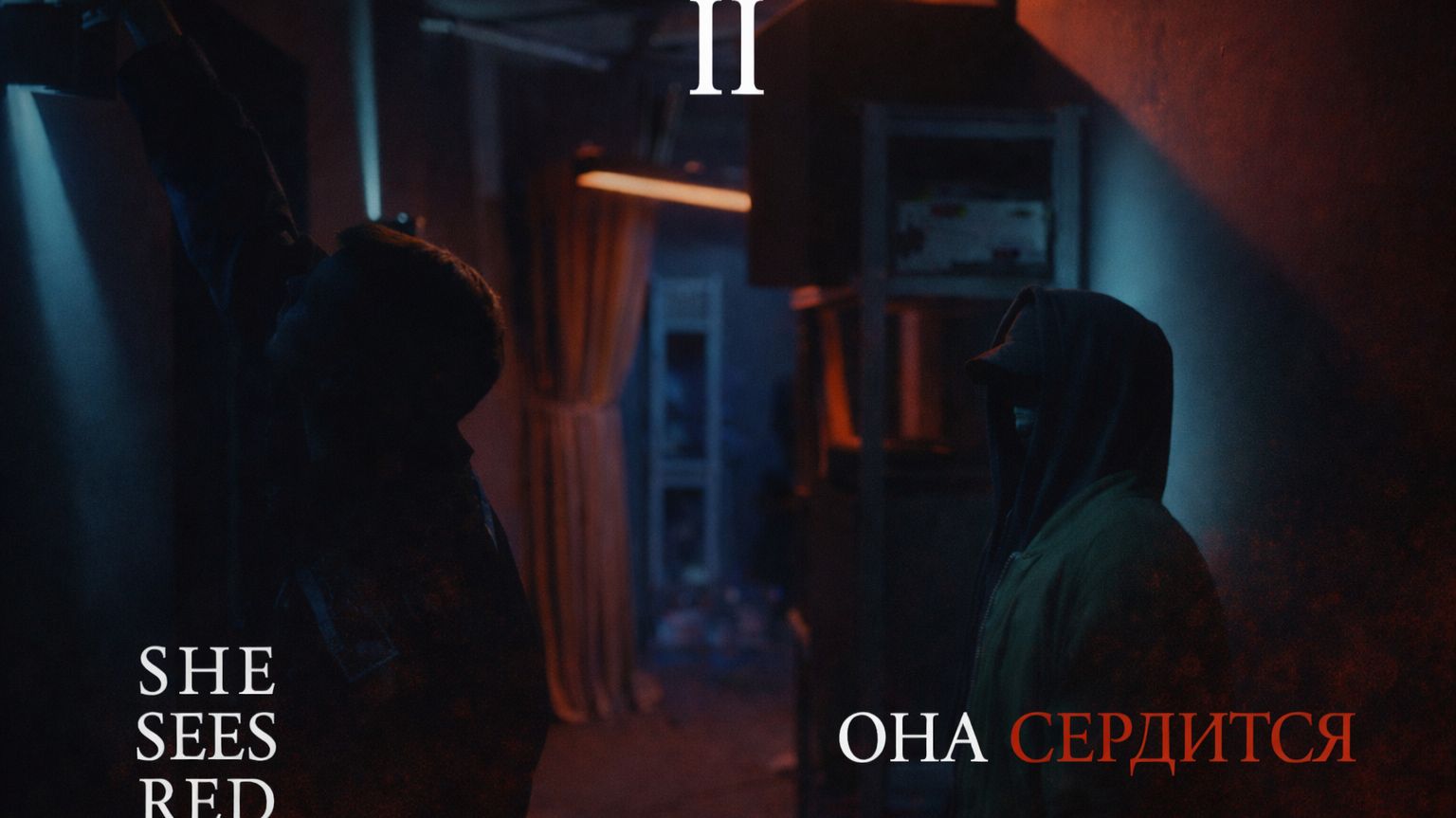 ОНА ВИДИТ КРАСНОЕ…ЭТО ПЛОХО. Второе прохождение