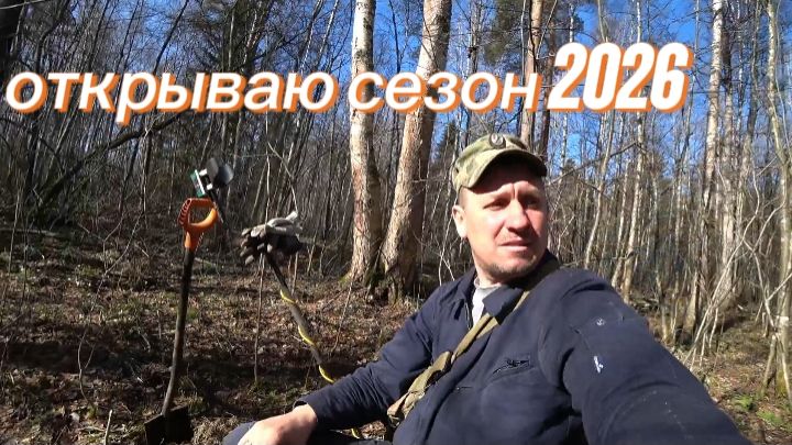 Поиск с металлоискателем, открытие сезона 2026
