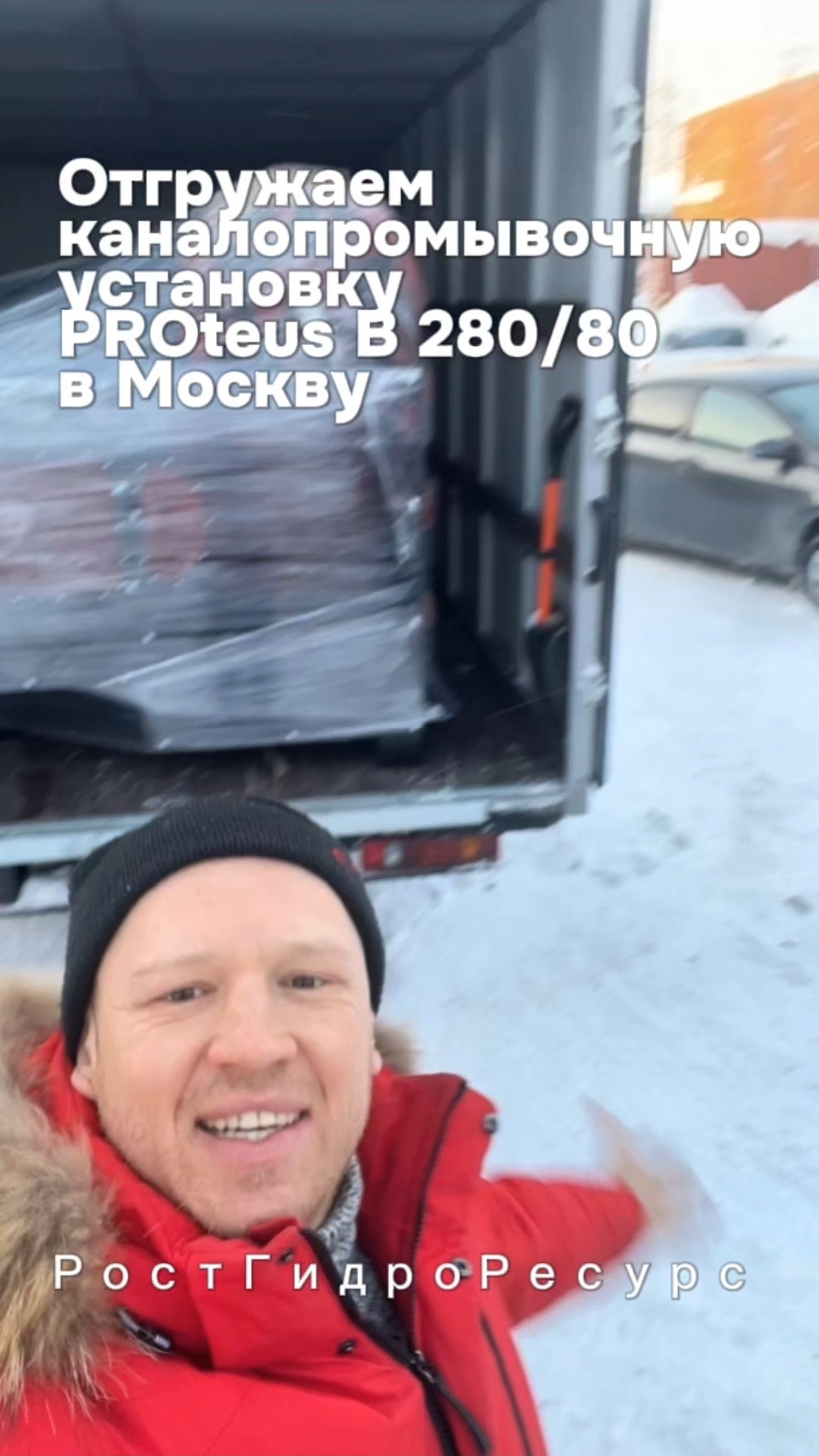 Отгружаем каналопромывочную установку PROteus B 280/80 в Москву 🚗🚗🚗 #proteus #гидродинамика