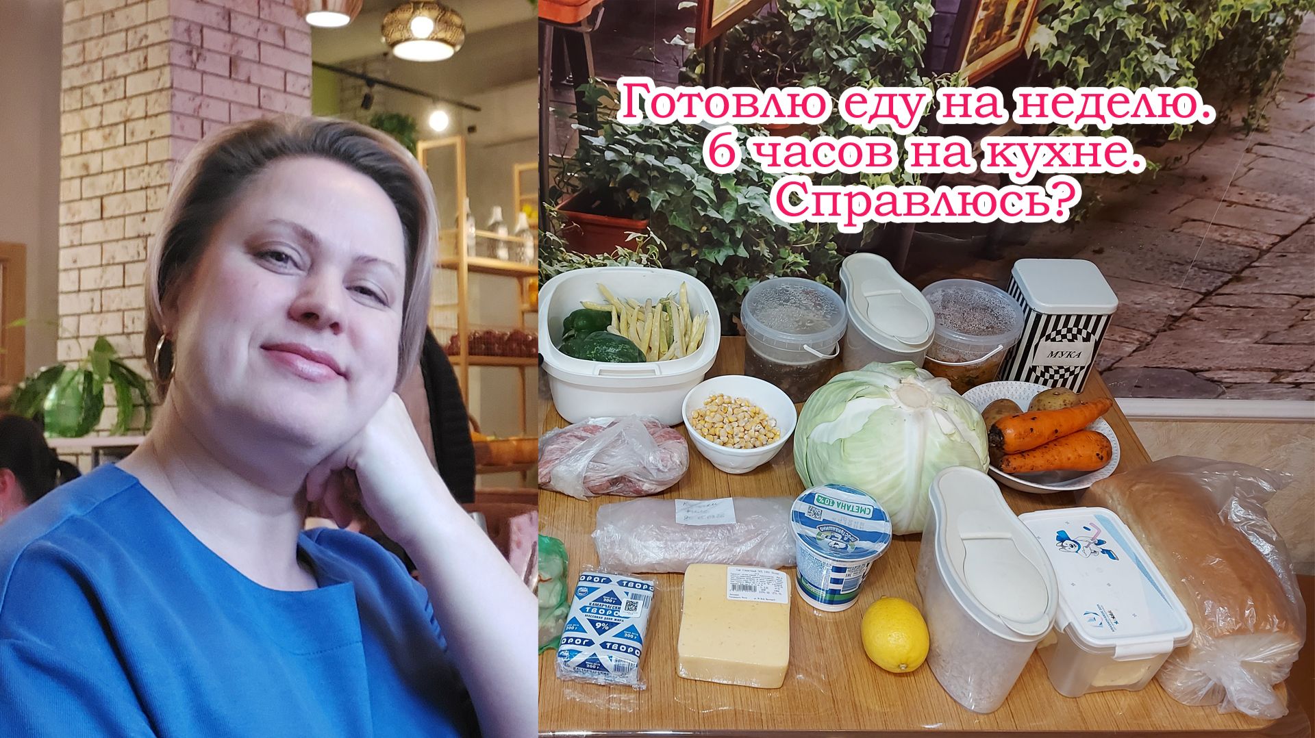 6 часов на кухне. Готовлю еду на неделю сразу.