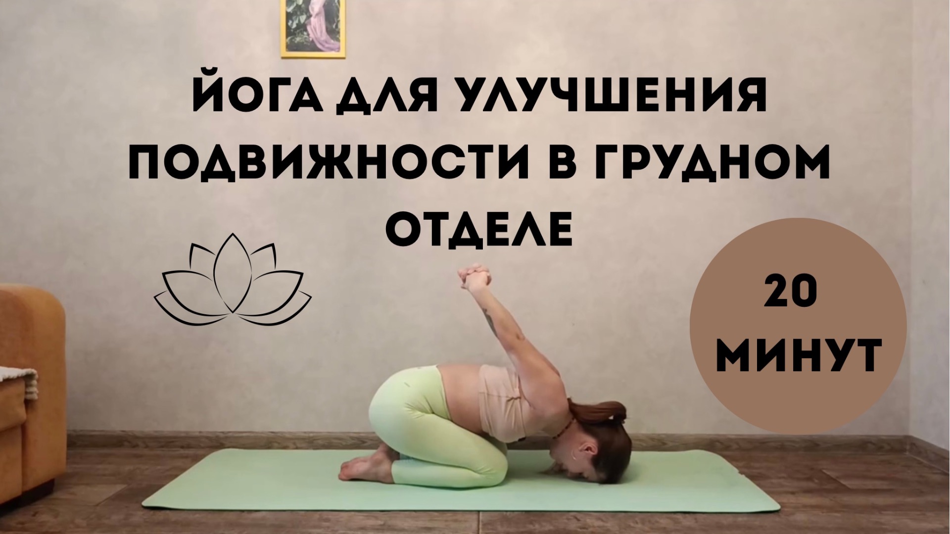 Йога для улучшения мобильности грудного отдела, снятие напряжения с шеи