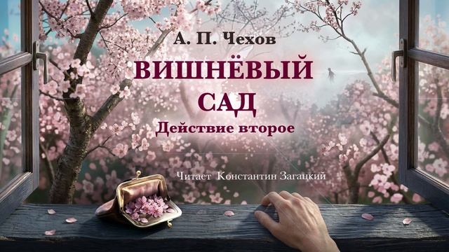 Пьеса "Вишневый сад" А. П. Чехов. Действие второе. Аудиокнига. Исполняет Константин Загацкий.