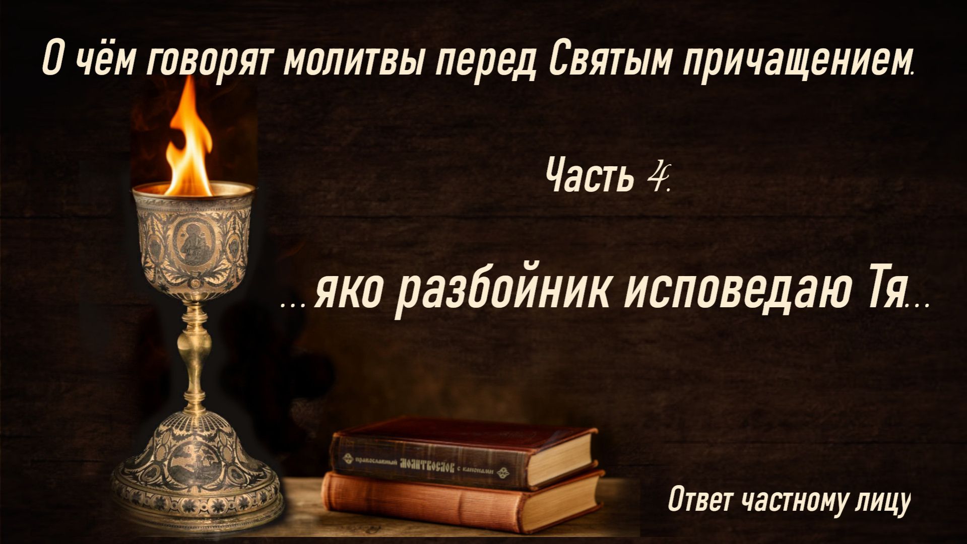 О чём говорят молитвы перед Святым причащением. Часть 4....яко разбойник исповедаю Тя...