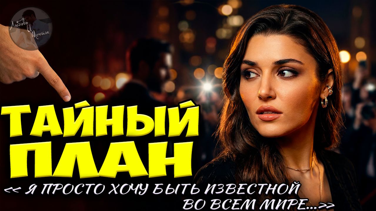 Ханде Эрчел Заставила Вздрогнуть Турецкое Телевидение!