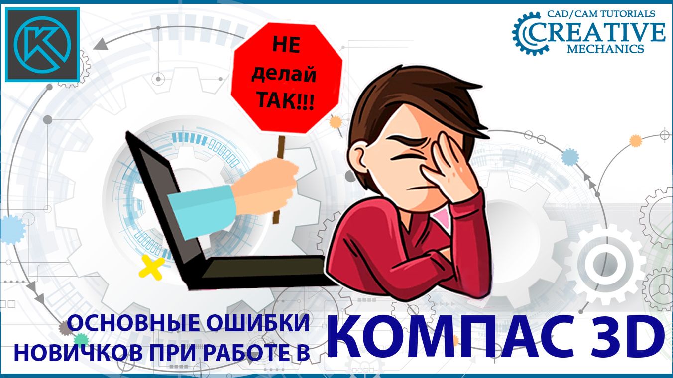 Ошибки новичков при работе в Компас 3D