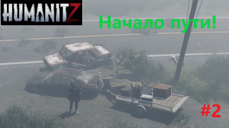 HumanitZ_2026.03.24. Начало пути! #2