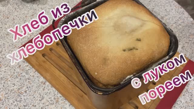 Белый хлеб из хлебопечки