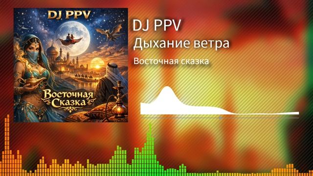 03 DJ PPV - Дыхание ветра