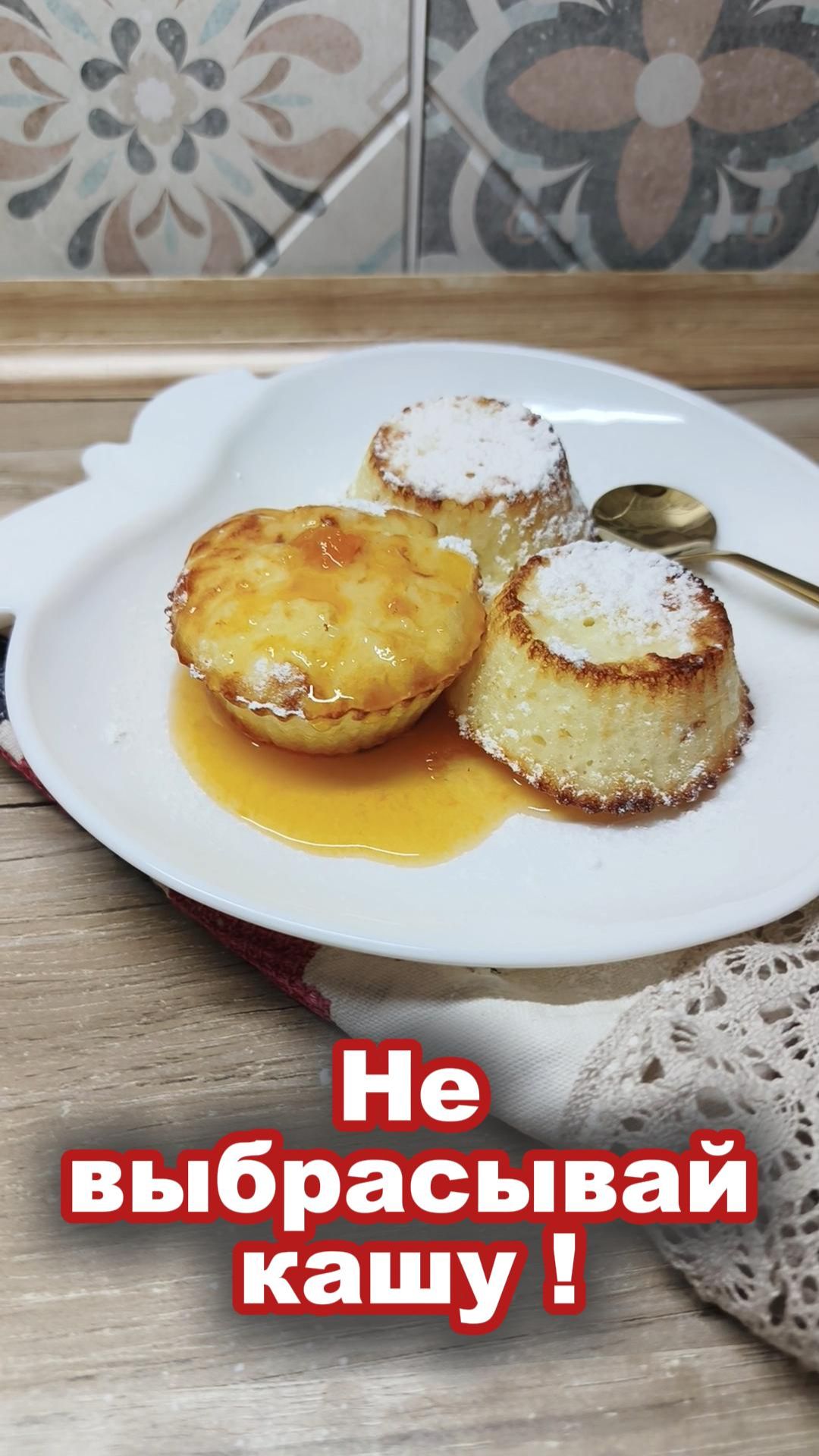 Вторая жизнь завтрака: нежнейшая запеканка в формочках