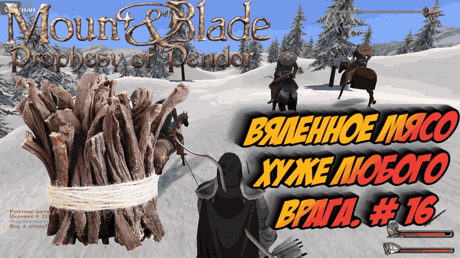 Вяленное мясо хуже любого врага # 16 | Mount Blade: Warband - "Prophesy of Pendor"
