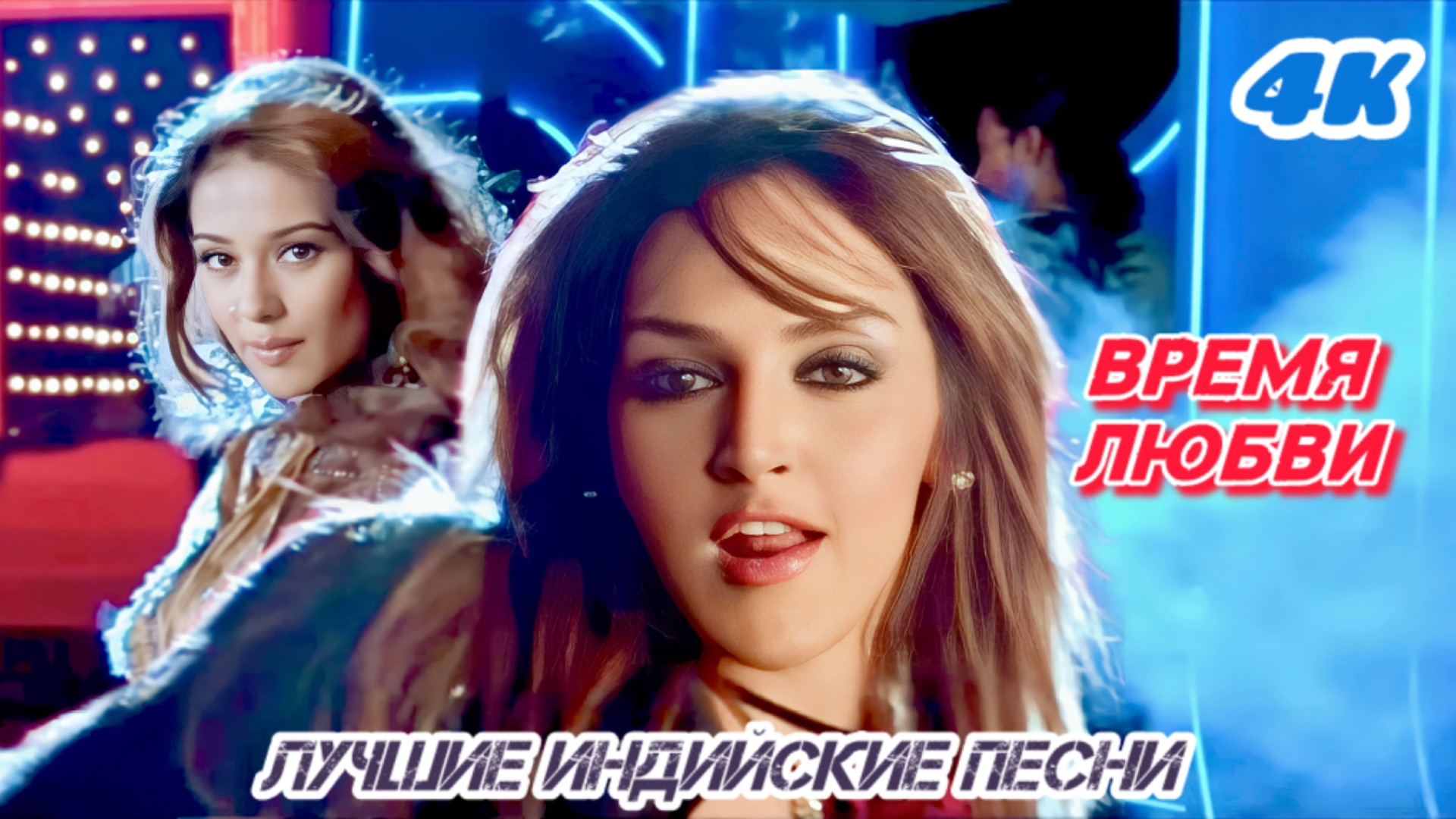 Время Любви 💌 Не Оставляйте Любимых в Беде 💌 Эша Деол 💌 Амрита Рао 💌 Лучшие Индийские Песни